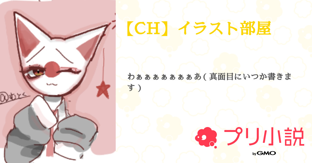 第8話：大宣伝（【CH】イラスト部屋）｜無料スマホ夢小説ならプリ小説 byGMO